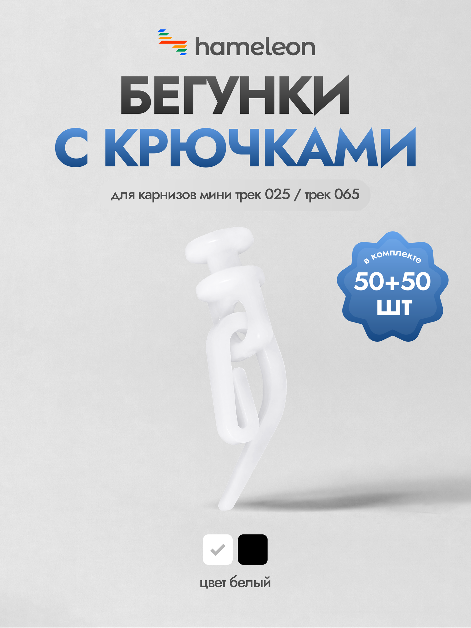 Бегунки и крючки для потолочного карниза хамелеон трек 065/025, цвет белый, комплект 50шт.+50шт.
