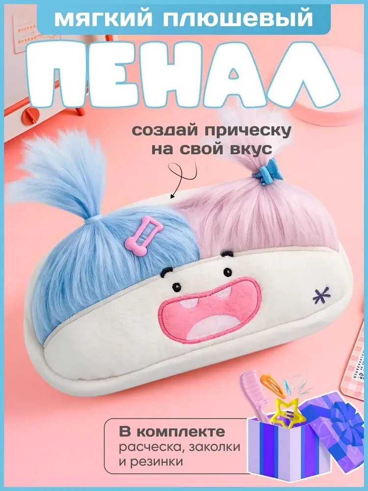 Пенал школьный с волосами