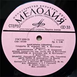 Винил LP маргарита суворова "Поет (Тундара)" (1976 RI 1977 USSR press, С60-07589-90, АЗГ, розовое яблоко, ex-/sfc)