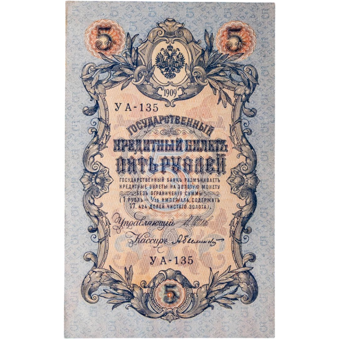 5 рублей 1909 управляющий Шипов, кассир Былинский