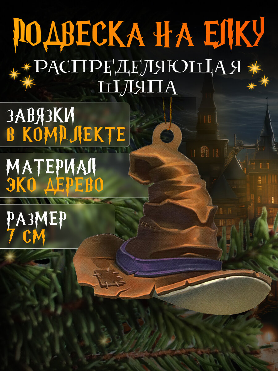 Елочная подвеска однослойная из дерева "Распределяющая шляпа", 7см, (Собств. разр.) НУ-3103