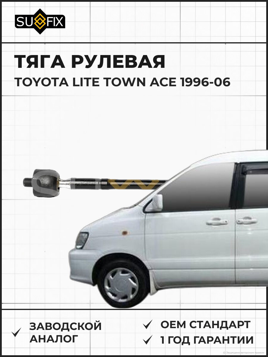 Тяга рулевая SUFIX SD1202 Тойота Лайт Таун ACE TOYOTA LITE TOWN ACE 1996
