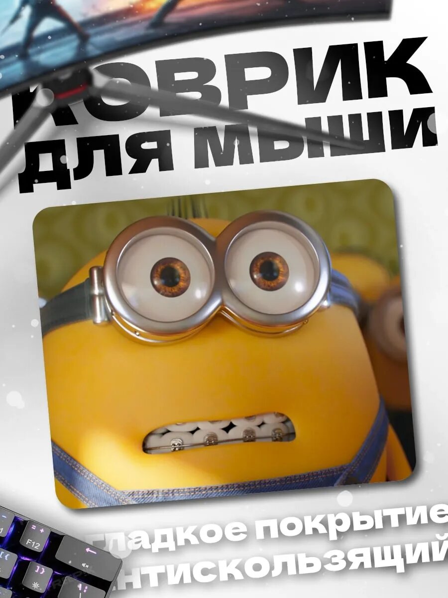 Коврик для мыши Миньон удивленный взгляд