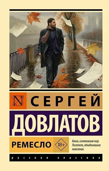 Довлатов Сергей Донатович: Ремесло Издательство АСТ 2026 год, Мягкая обложка