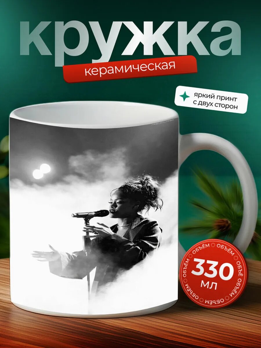 Кружка Рианна 12,