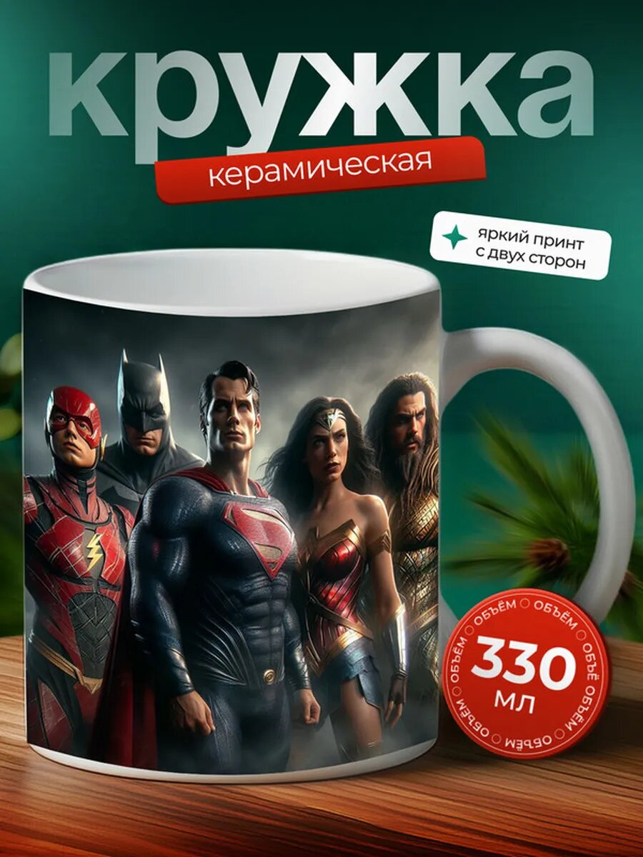 Кружка Лига справедливости 28,