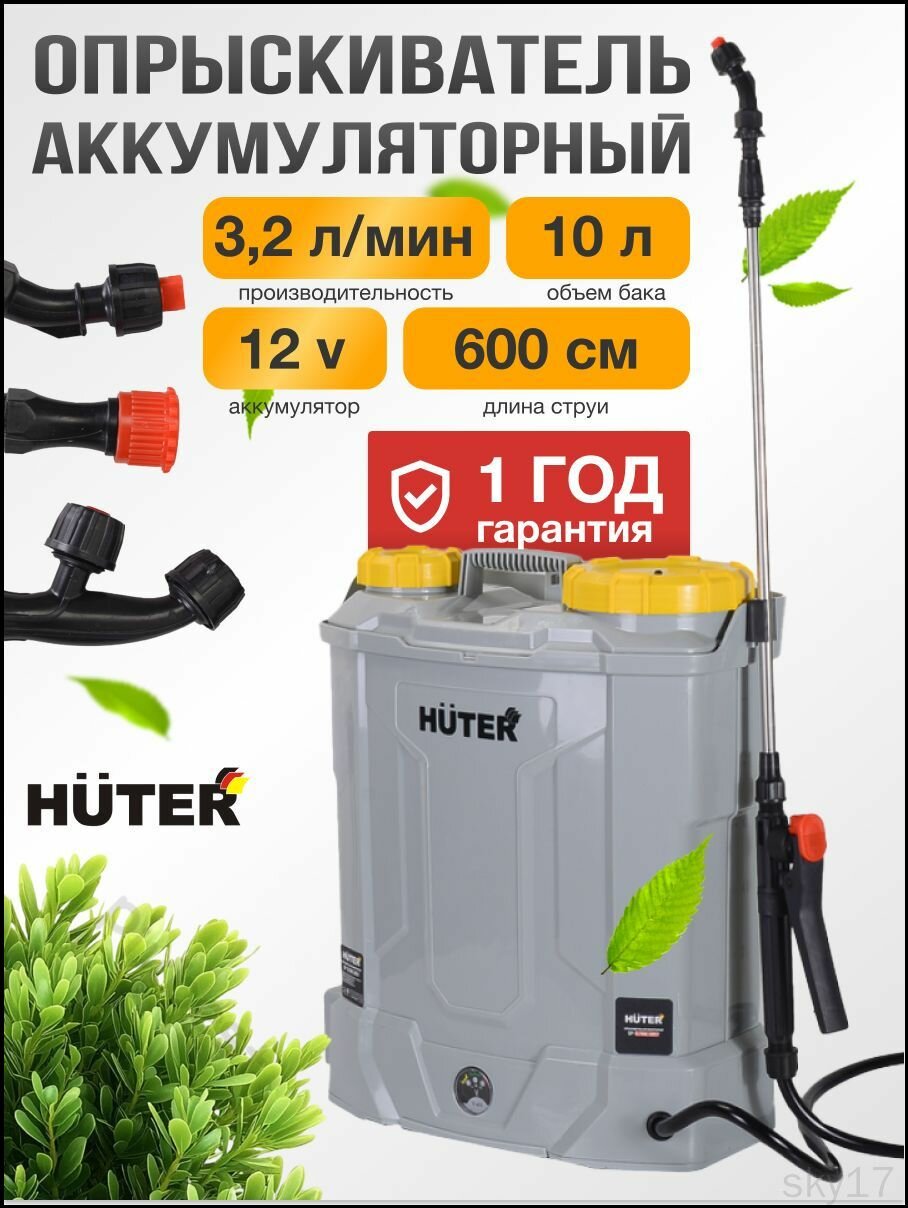 Опрыскиватель садовый аккумуляторный 10 литров для растений Huter SP-10AC-SFA Grey / с дополнительными распылителями