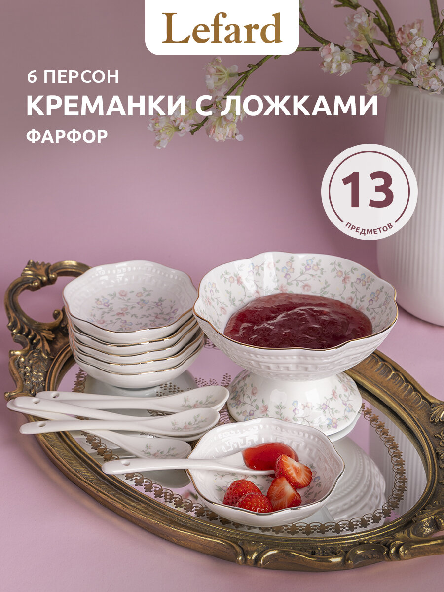Сервиз Lefard "Фабьен", десертный, 6 персон, 13 предметов, фарфоровый, креманки + розетки + ложки