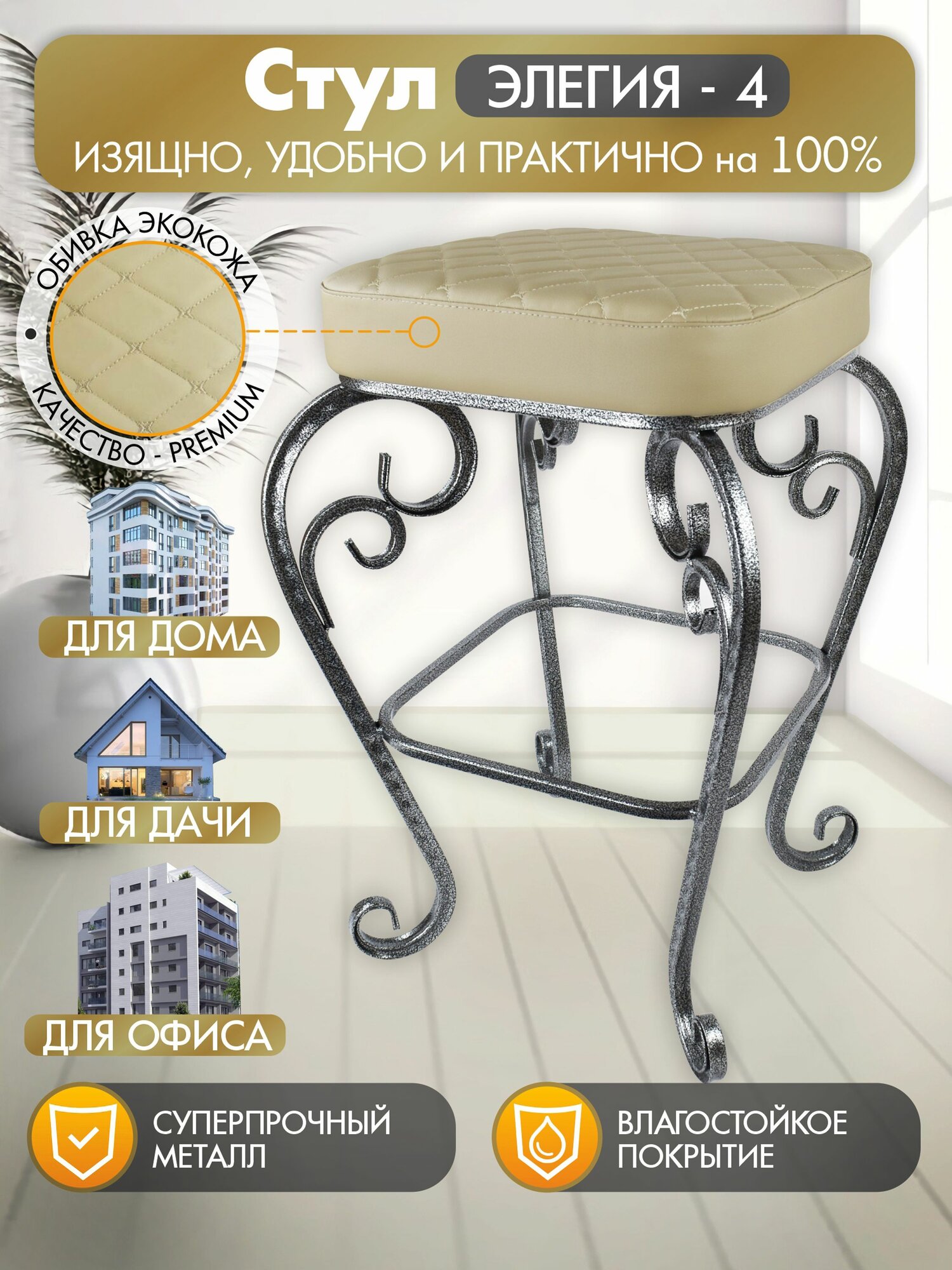 Стул Элегия-4 для дома, дачи, офиса, кафе, сада