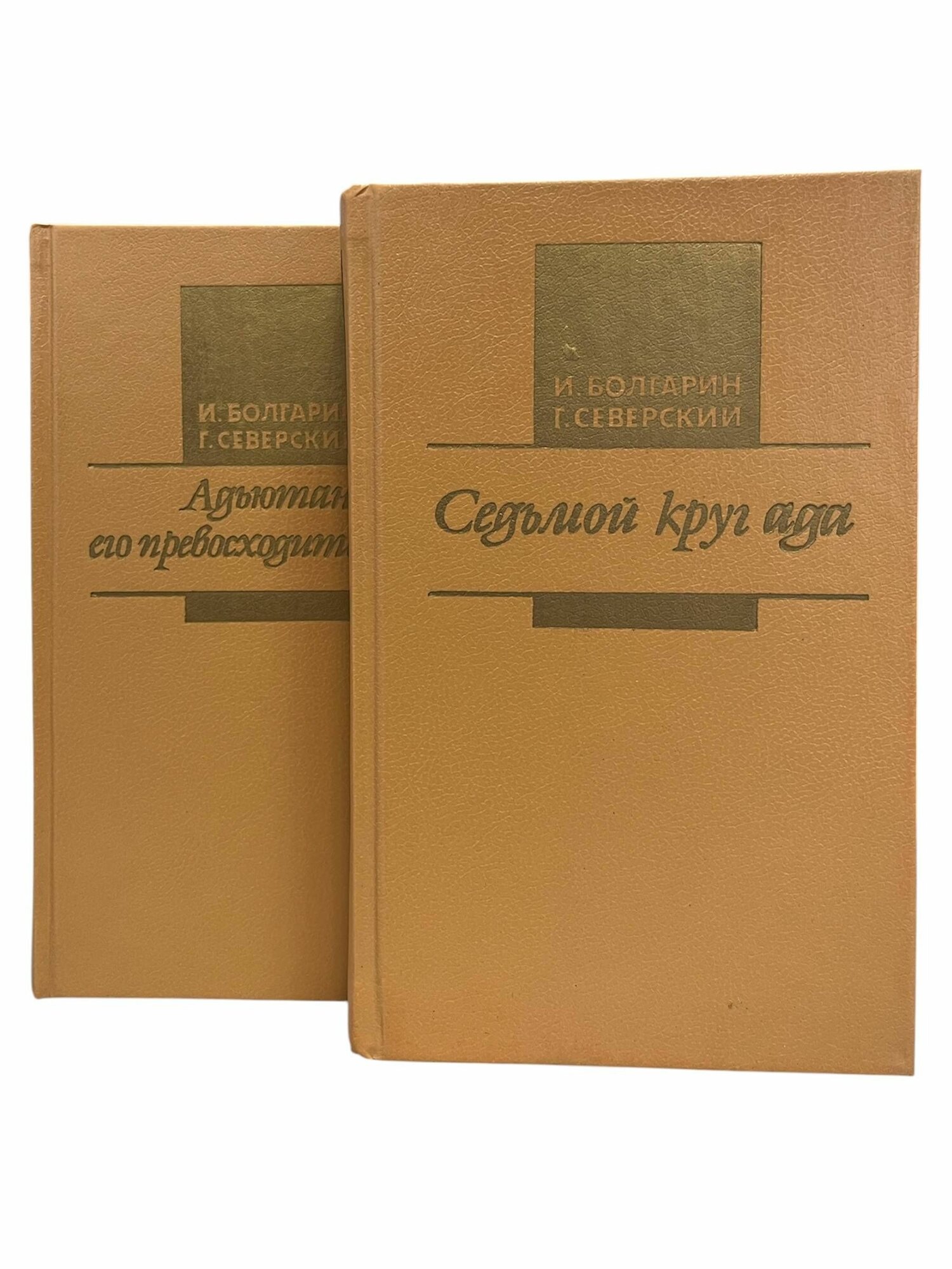 Адъютант его превосходительство. Седьмой круг ада (комплект из 2 книг). 1993. Твердый переплет. 1086 стр