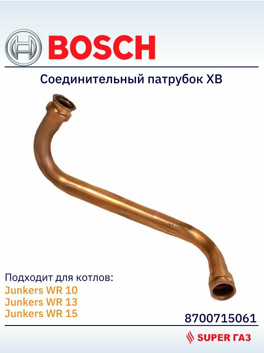 8700715061 Соединительный патрубок ХВ для котлов Bosch Junkers