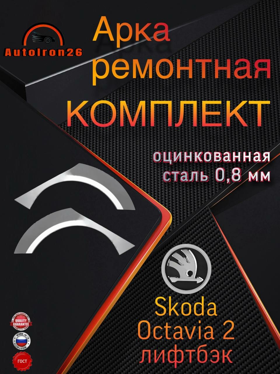 Арка ремонтная задняя комплект для SKODA OCTAVIA 2 лифтбэк, оцинкованная сталь 0,8 мм