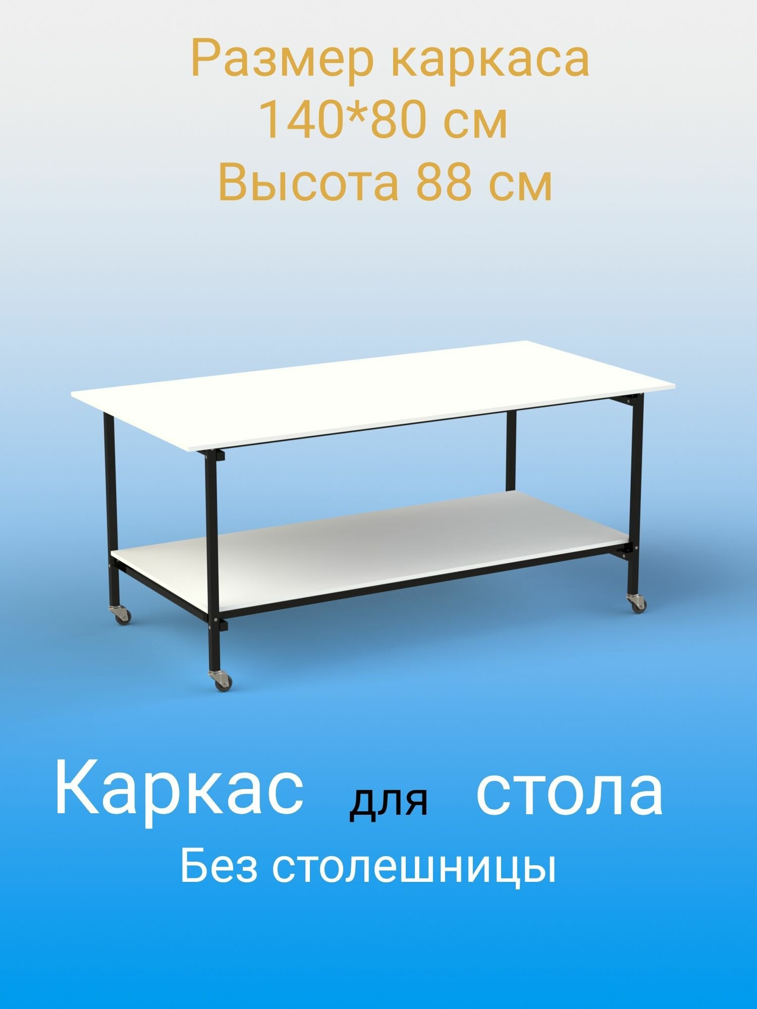 Каркас стола