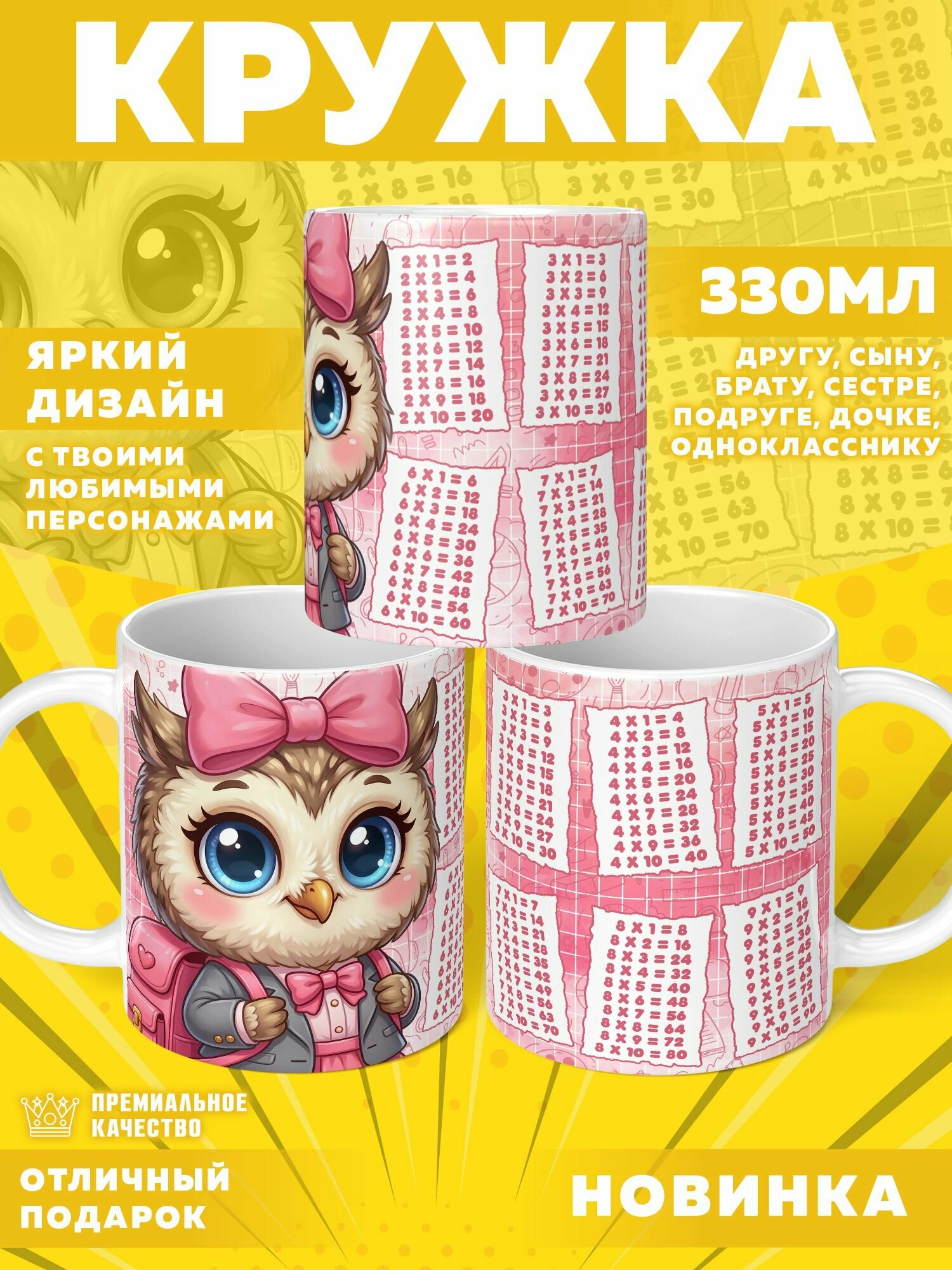 Кружка "Таблица умножения" PrintMania 330мл