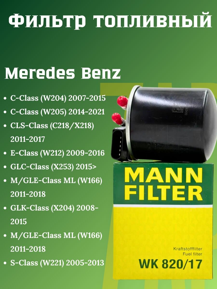 Фильтр топливный MANN WK82017 Mercedes-Benz C-Klasse (W204/C204 GLC-Class/W166 M-Klasse (ML/GLE)/W205 C-Klasse)