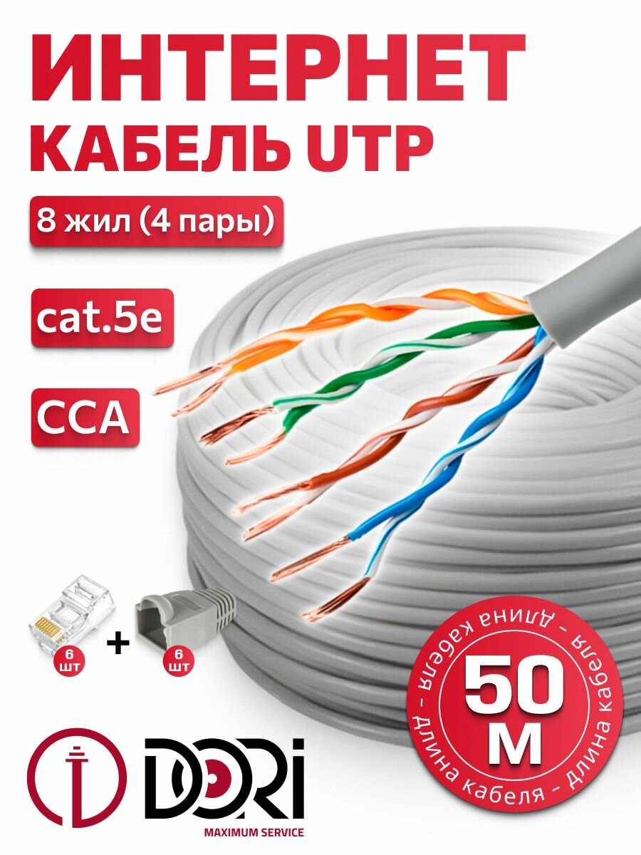 Кабель витая пара UTP4 (8 жил, CCA) DORI 50м + коннекторы + колпачки