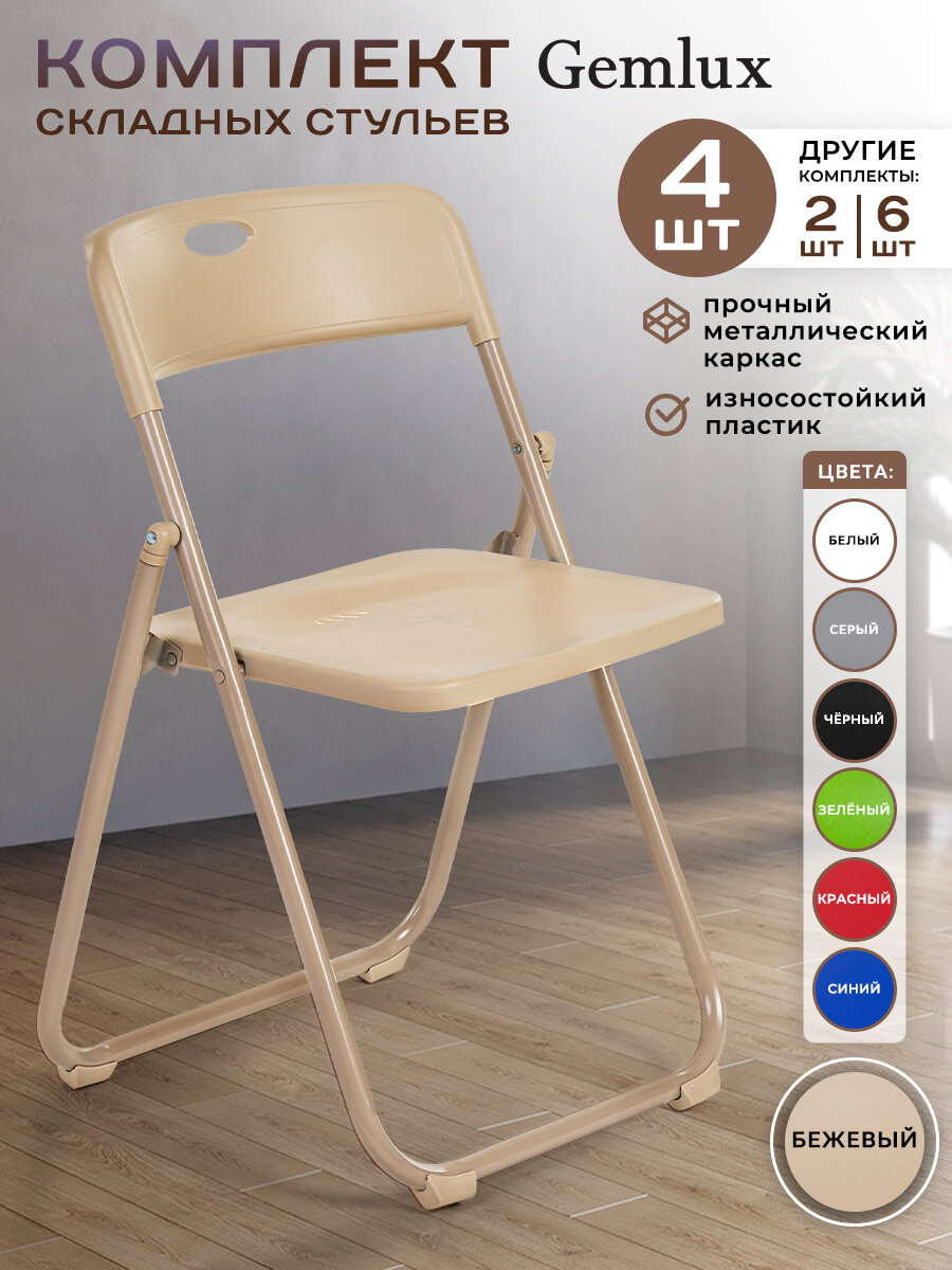 Стулья Gemlux, складные, со спинкой, металлические, 4шт, бежевые