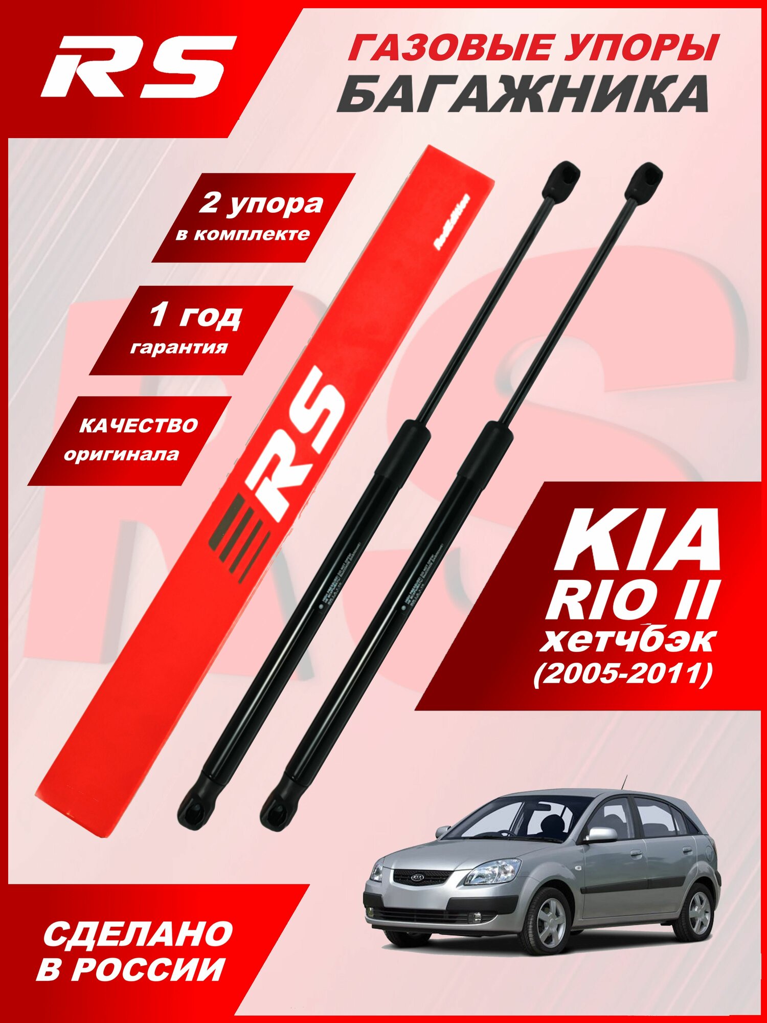 Амортизатор (упор) крышки багажника для автомобилей Kia Rio II 05-