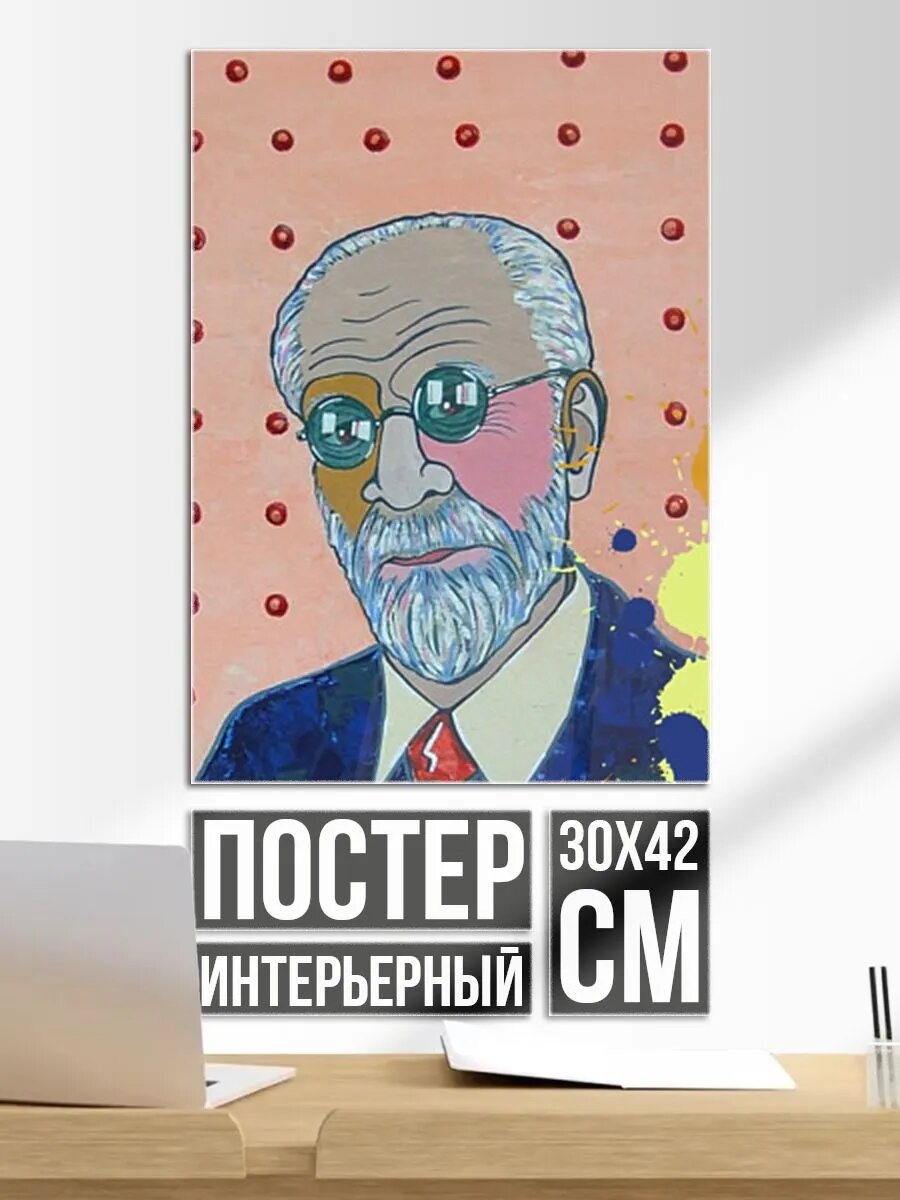 Постер на стену Зигмунд Фрейд