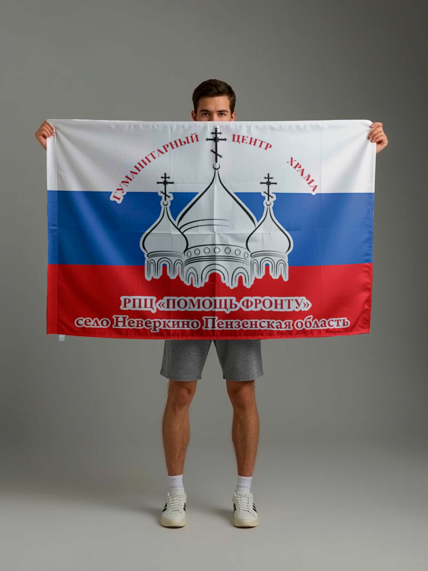 Флаг Гуманитарный центр храма, РПЦ "Помощь фронту", 90х135 см на шёлке для ручного древка