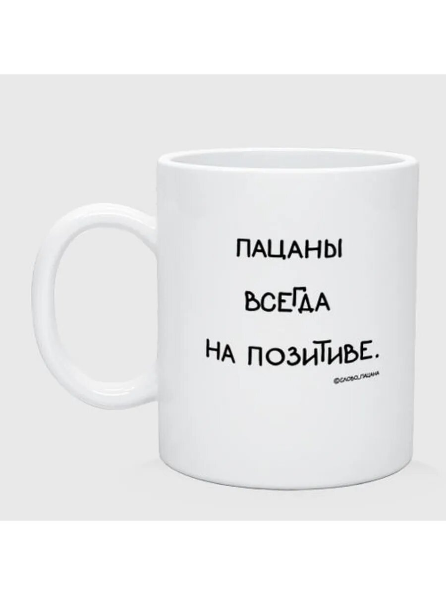 Слово пацана: пацаны всегда на позитиве Кружка