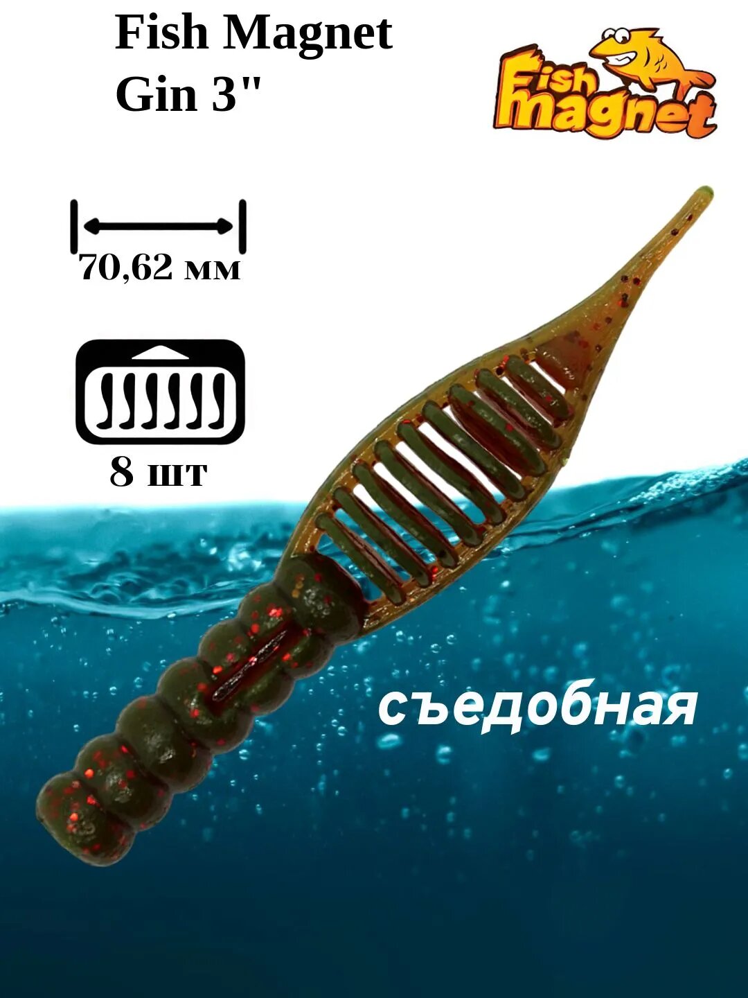 Силиконовая приманка мягкая съедобная Fish Magnet Gin 3" 70.62 мм 001 8 шт.