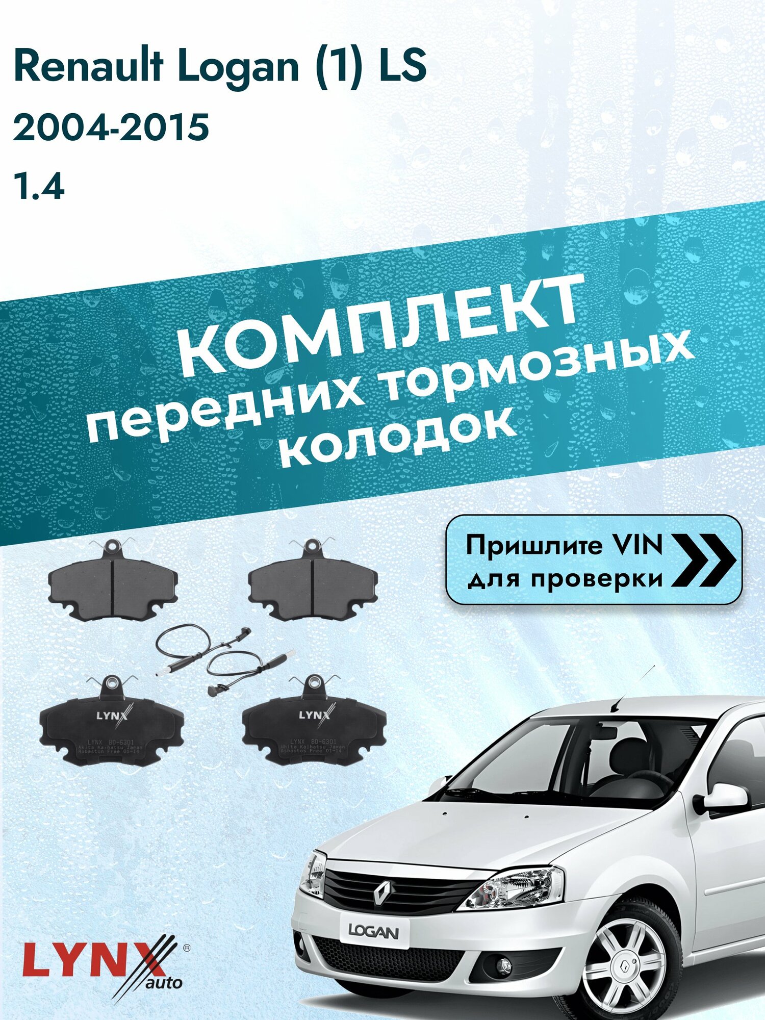 Комплект передних колодок на Renault Logan (1) LS 2004-2015г. Двигатель 1.364 (K7J 710), BD-6301, LYNXauto, Рено Логан
