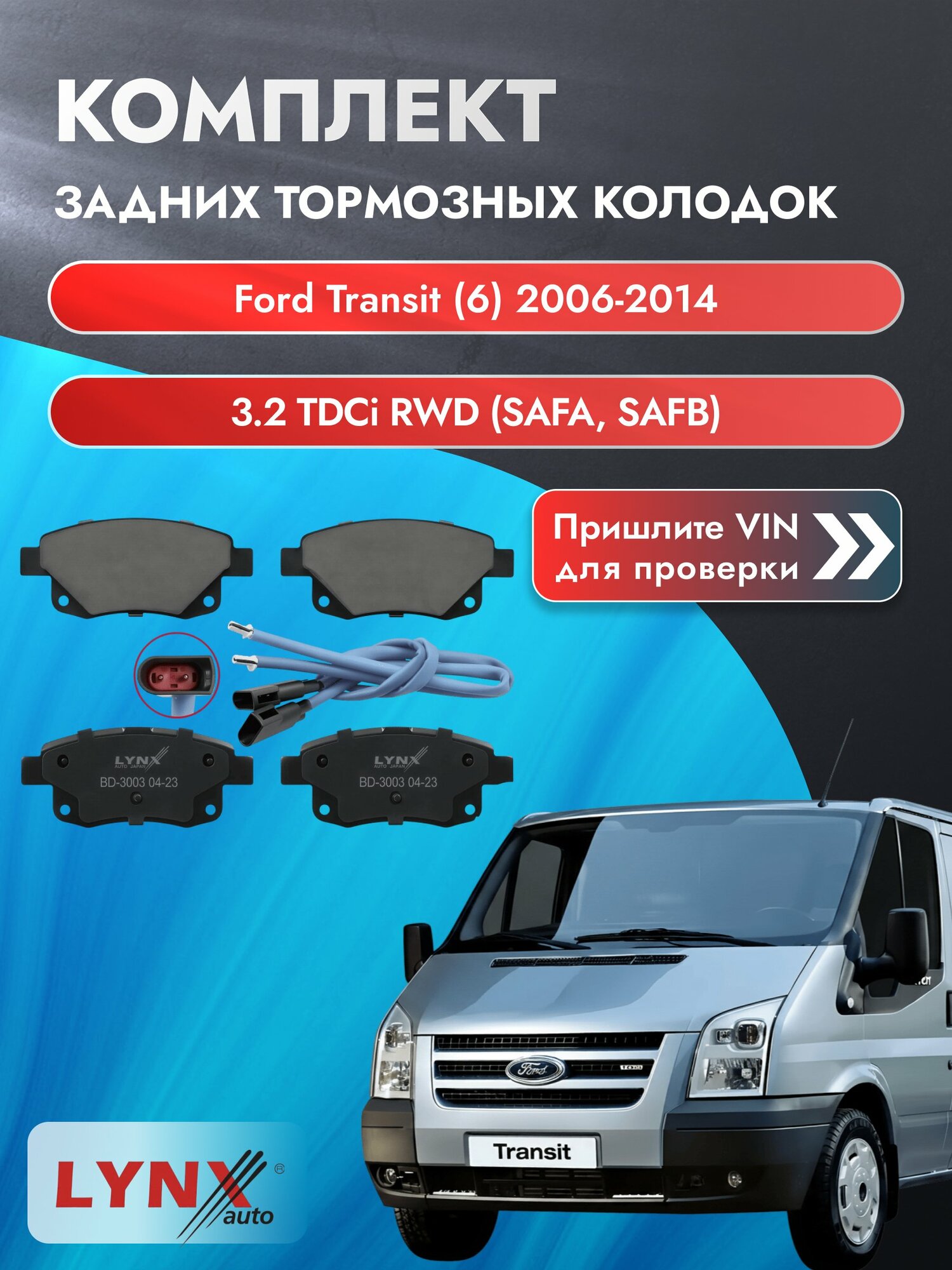 Комплект задних колодок на Ford Transit (6) 2006-2014г. Двигатель 3.2 (SAFA, SAFB), BD-3003 / LYNXauto / Форд Транзит