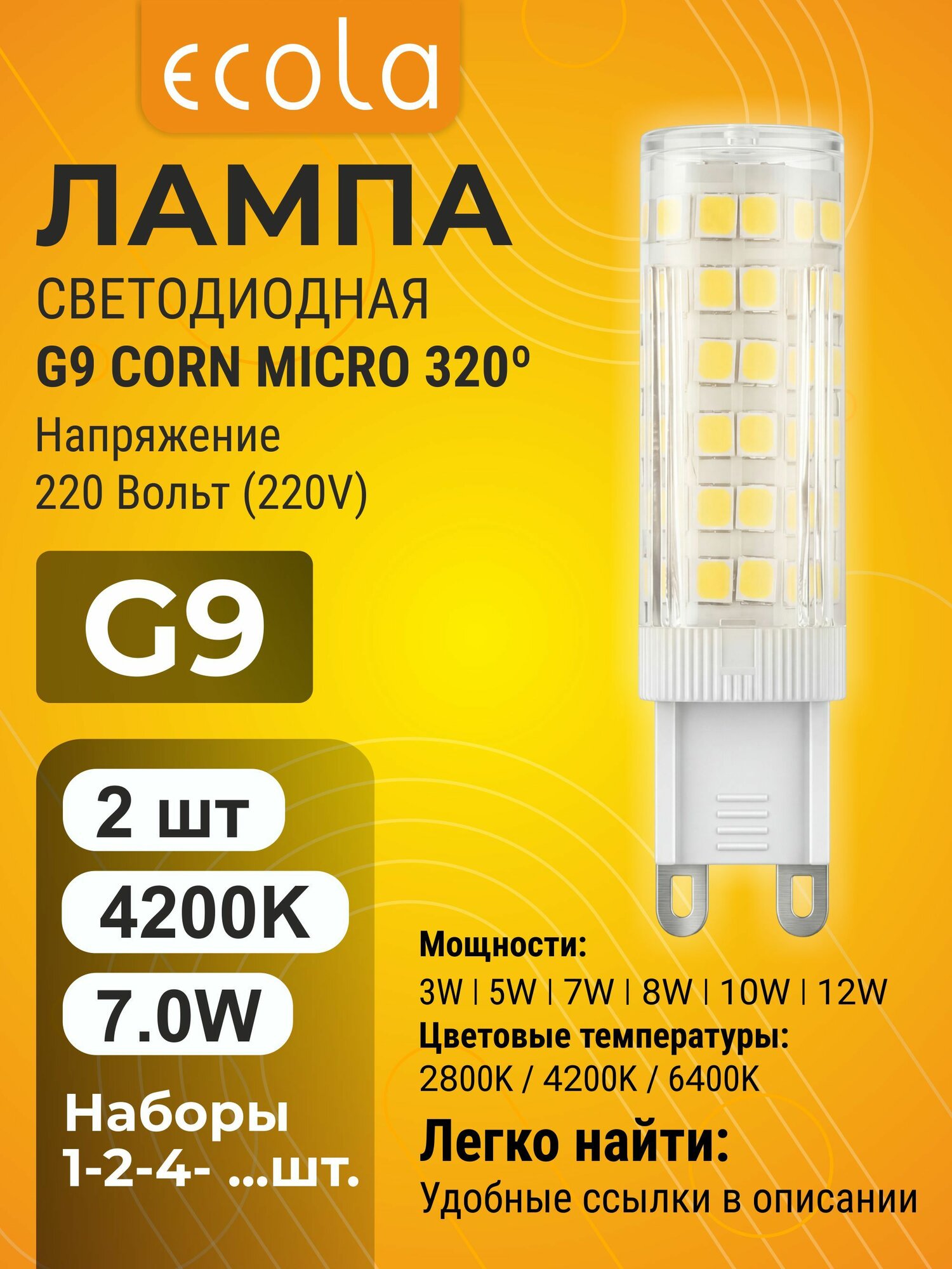 2 шт. Ecola G9 7,0W 220V 4200K Corn Micro 320 лампа Экола g9_lamp