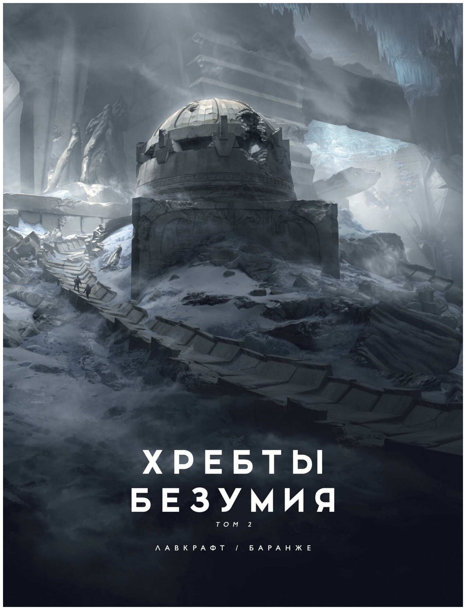 Хребты Безумия. Том 2 (иллюстр. Ф. Баранже)