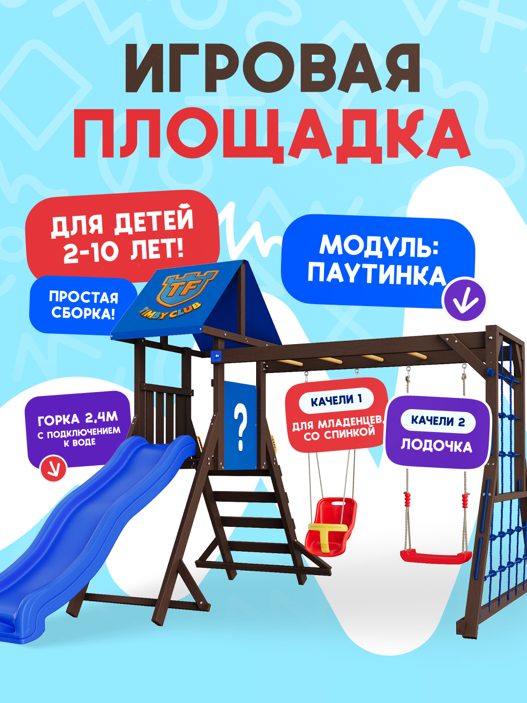 Детская площадка для улицы Timber Fort Палисандр с модулем паутинка, качелями со спинкой и лодочкой