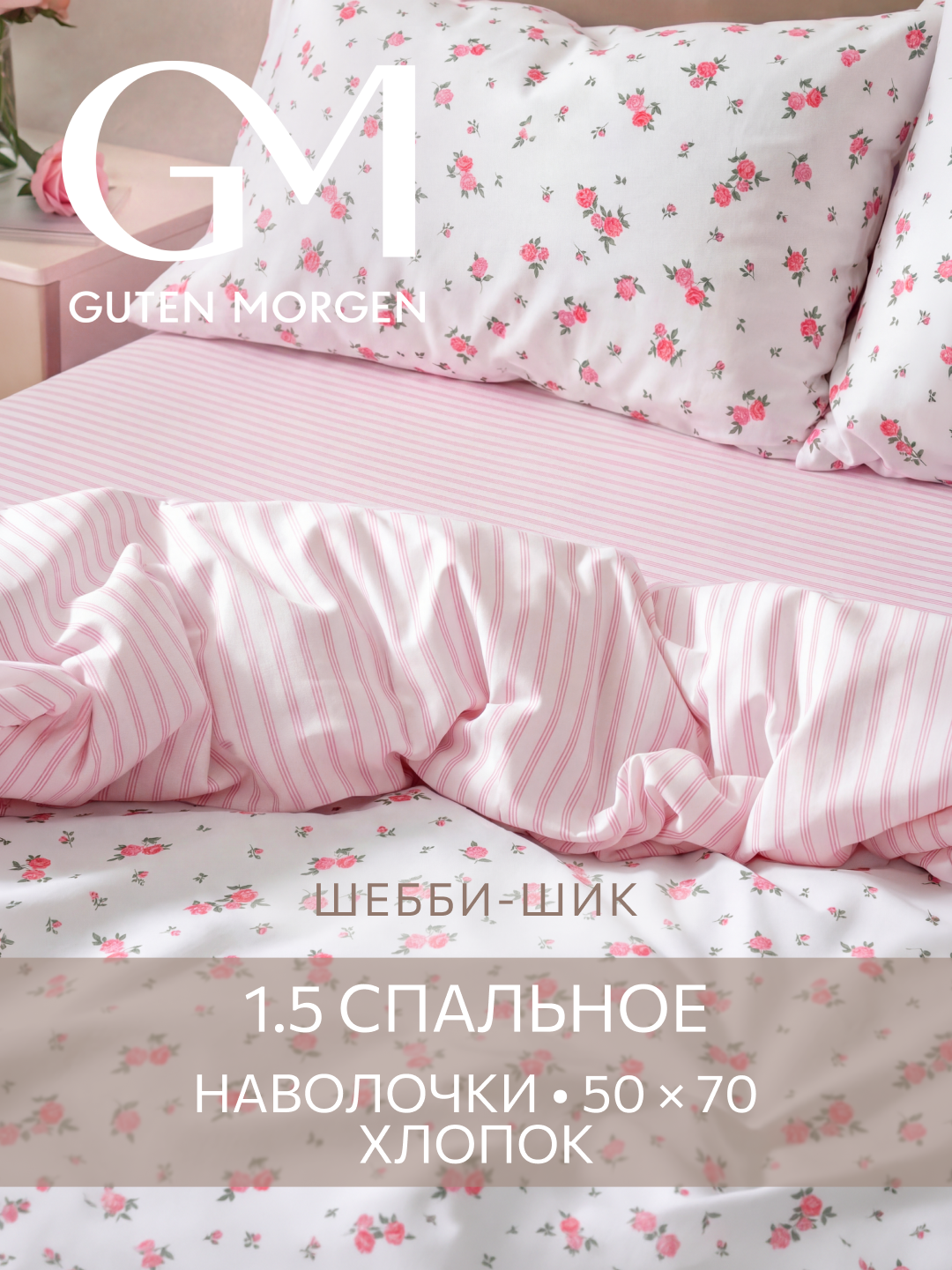Постельное белье Шебби-шик Гутен Морген 1.5 спальное бязь Флоранж