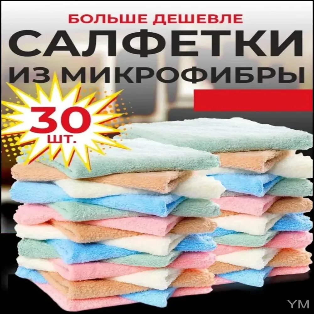 Салфетки для уборки, цвет, 23x23 см, 30 шт.