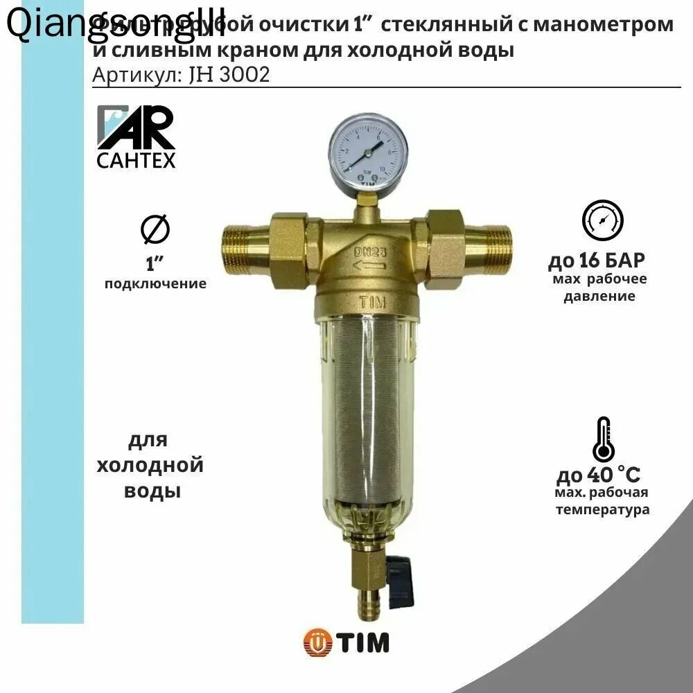 Фильтр грубой очистки 1TIM JH 3002 с манометром , сливным краном и фильтром для холодной воды стеклянный
