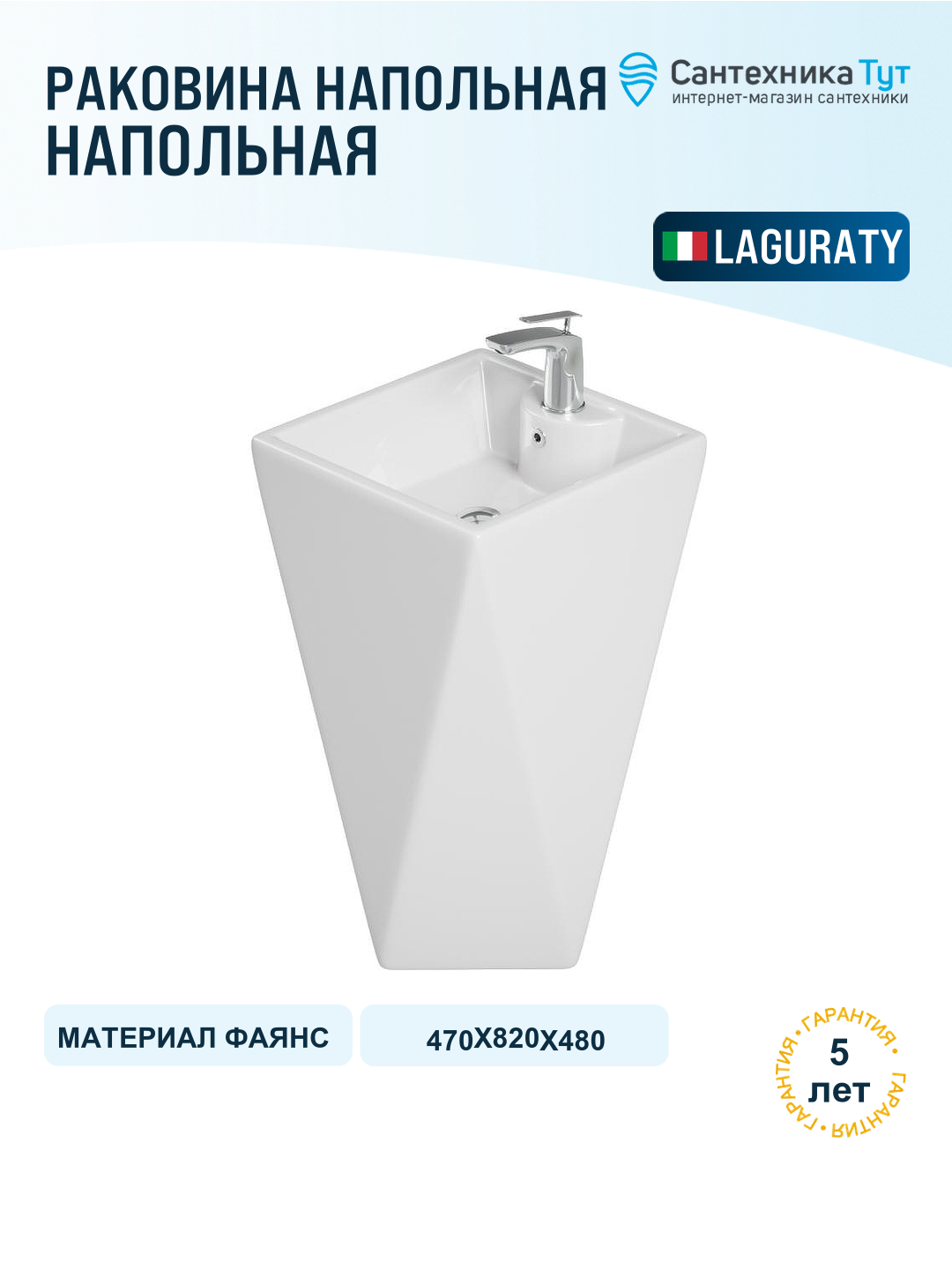 Раковина Laguraty 47 2050W Белая фаянс напольный 47, квадратная