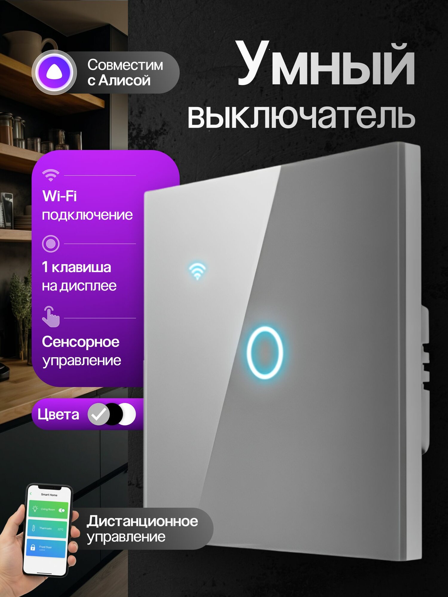 Выключатель сенсорный, умный выключатель с Алисой, одноклавишный, серый