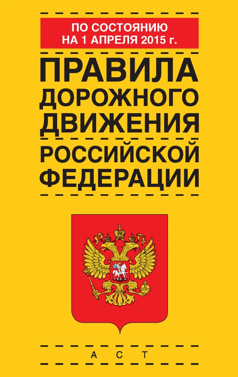 Правила дорожного движения Российской Федерации по состоянию 1 апреля 2015 г. [Цифровая книга]
