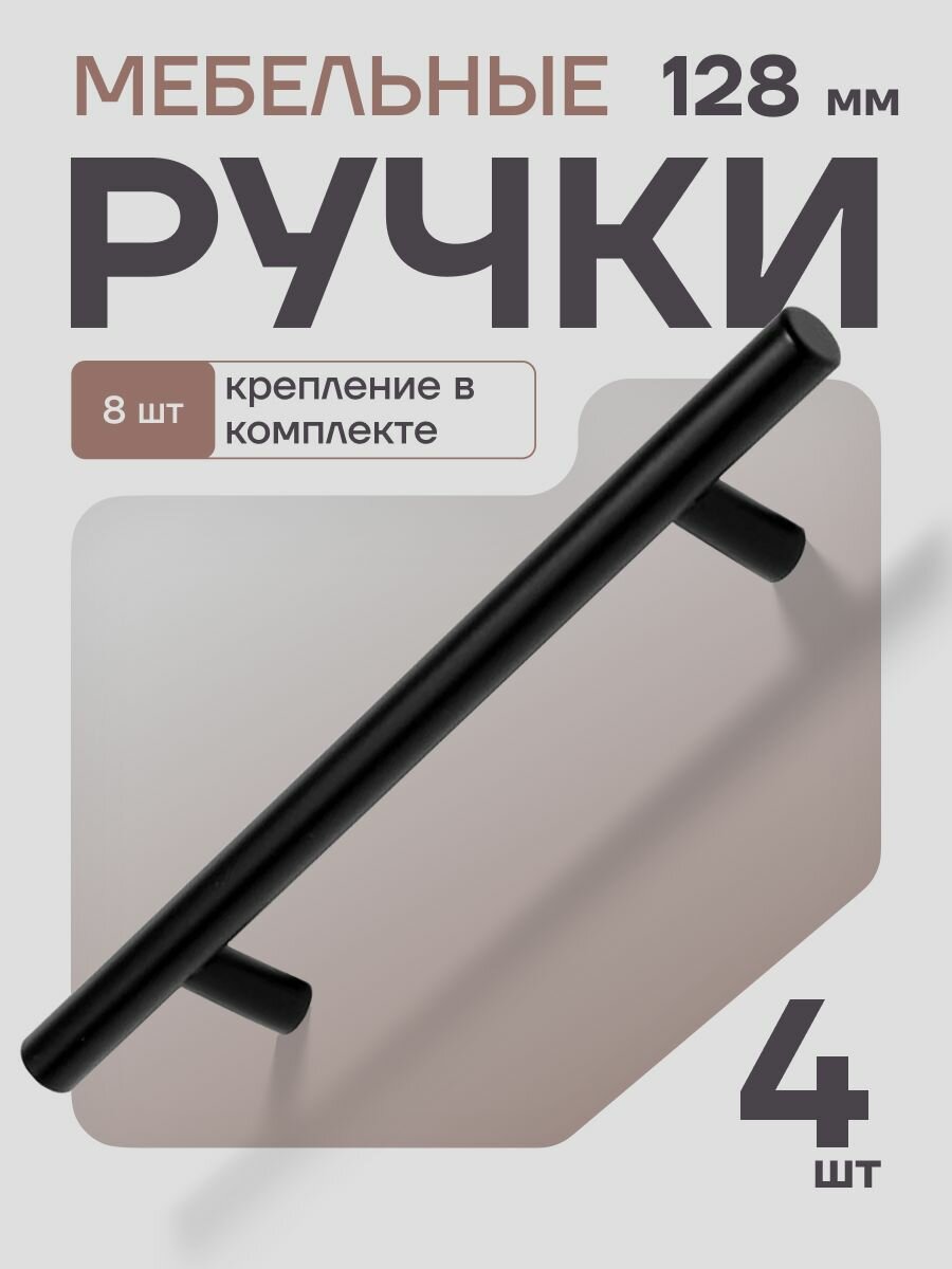 Ручки мебельные 128 мм, рейлинги для ящиков, черные, комплект 4 штуки