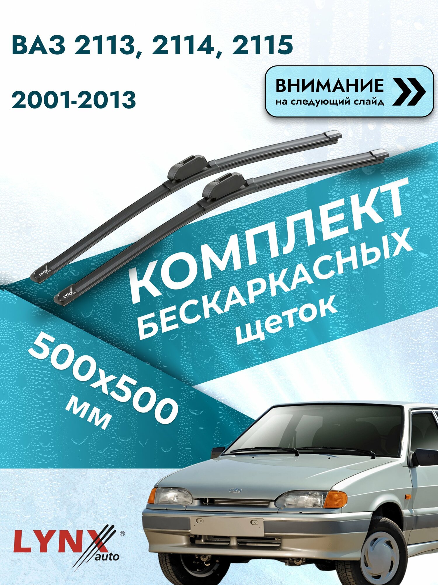 Дворники автомобильные бескаркасные на ВАЗ 2113, 2114, 2115 2001-2013, Комплект щёток 500x500мм (ХF500+ХF500).
