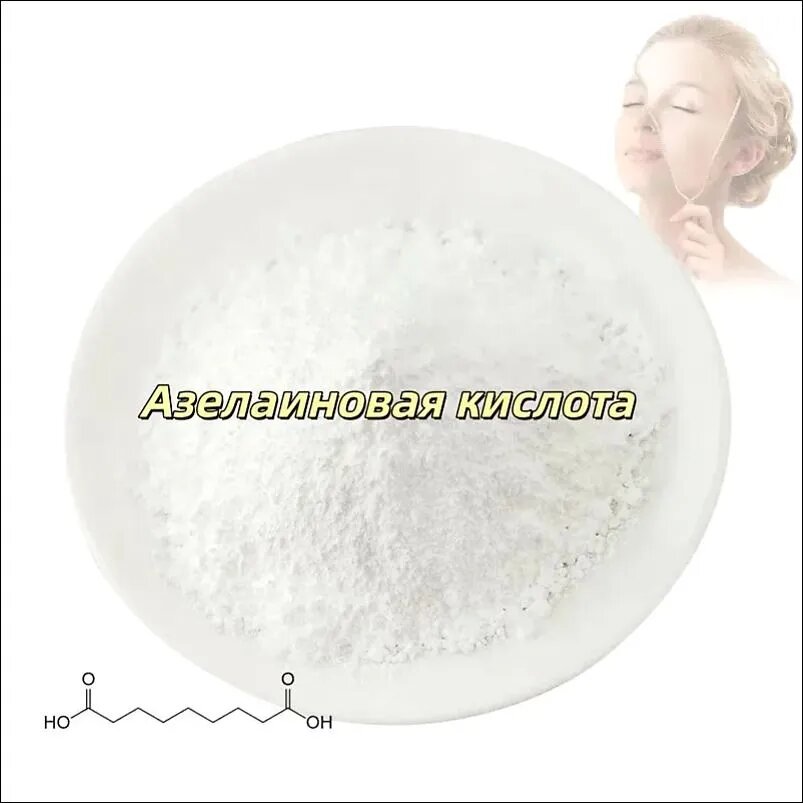Высококачественный порошок азелаиновой кислоты косметического класса CAS 123-99-9 азелаиновая кислота 100 г