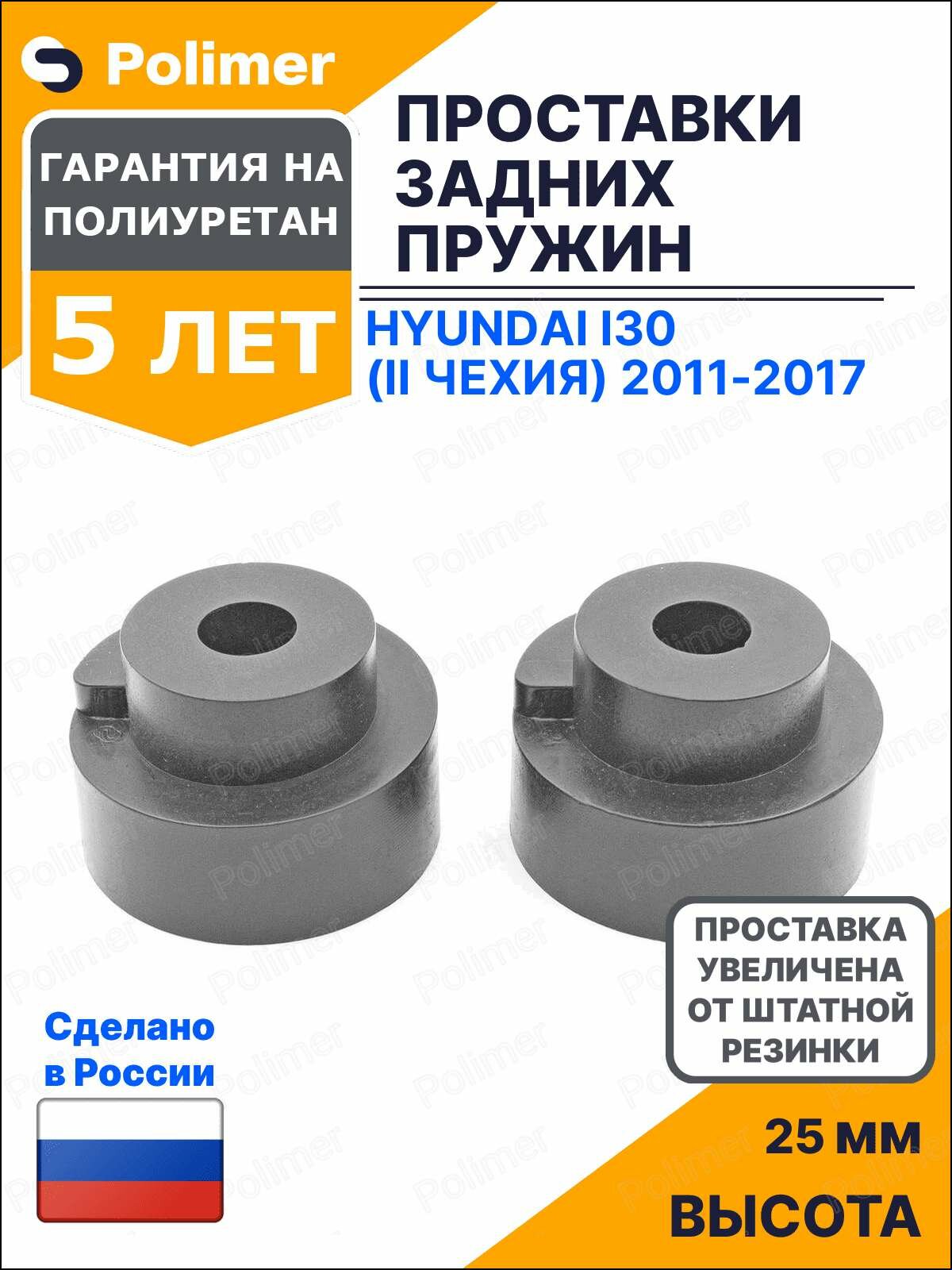 Проставки увеличения клиренса задних пружин для HYUNDAI I30 (II Чехия) 2011-2017 - полиуретан + 25 мм