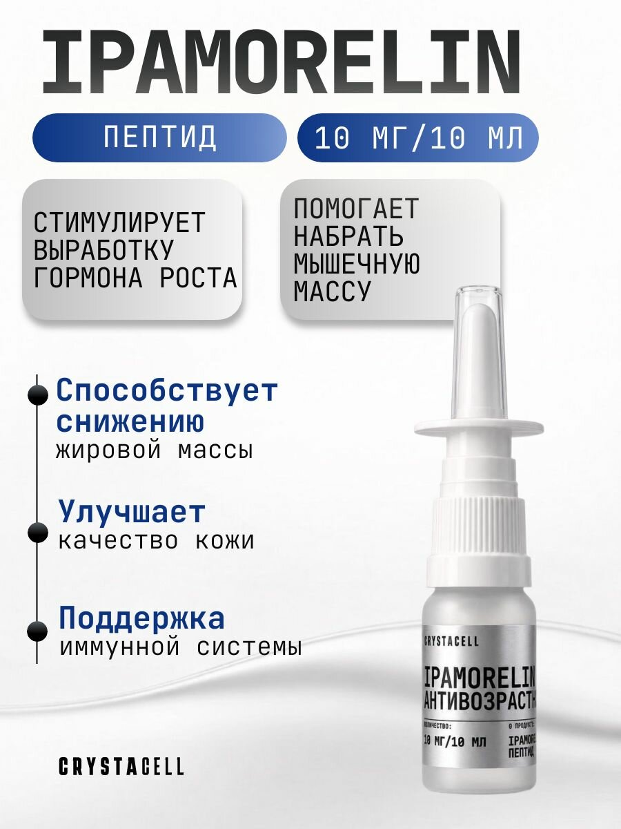 Пептид Ипаморелин CRYSTACELL Ipamorelin Спрей 10 мг в 10 мл, 75 порций