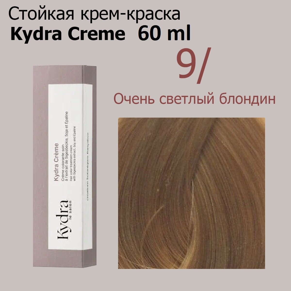 Kydra Creme 9/ VERY LIGHT BLONDE - Очень светлый блондин Стойкая крем-краска (Кидра) 60 мл