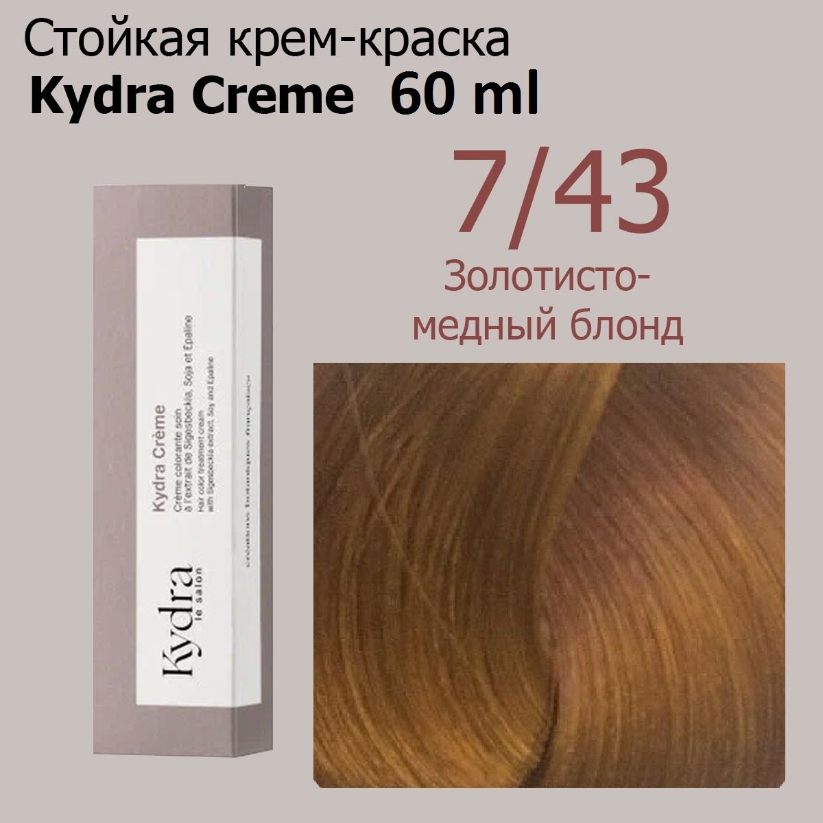 Kydra Creme 7/43 GOLDEN COPPER BLONDE - Золотисто-медный блонд Стойкая крем-краска (Кидра) 60 мл