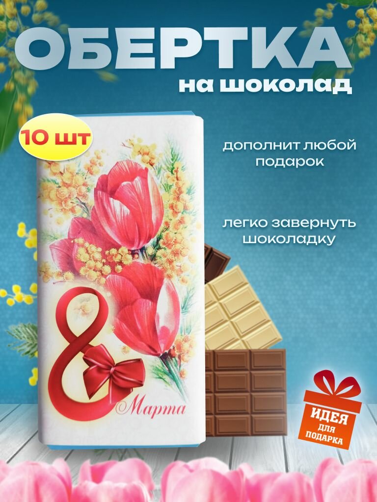 Обёртка на плитку шоколада (шоколадница) 8 марта (10 шт)