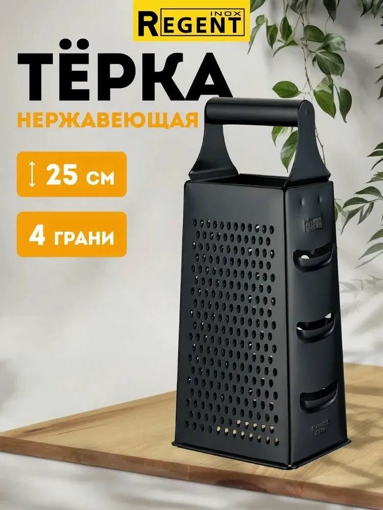 Терка для овощей ручная, черная Regent Inox
