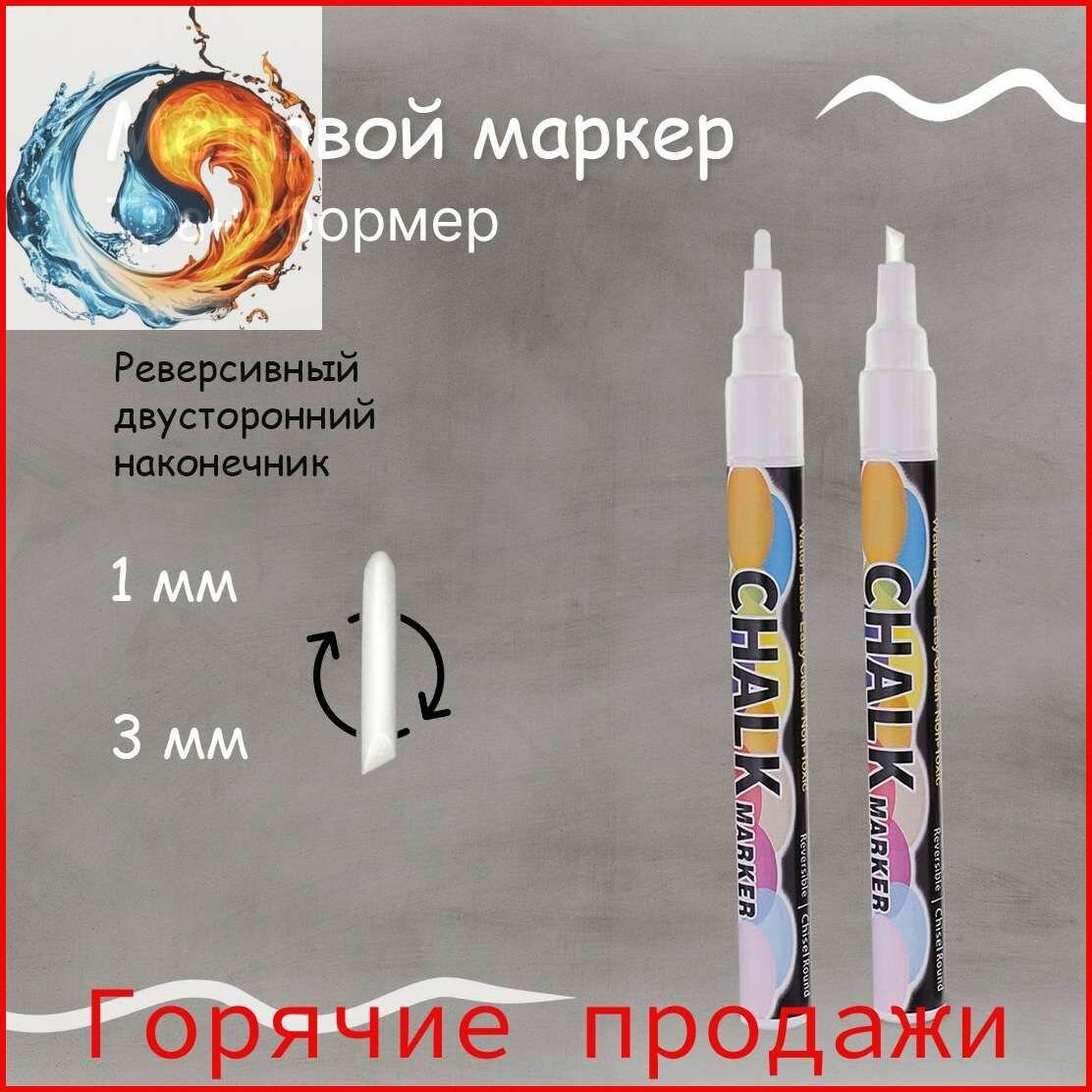 Маркер Меловой, толщина: 1 мм, 1 шт. для скетчинга
