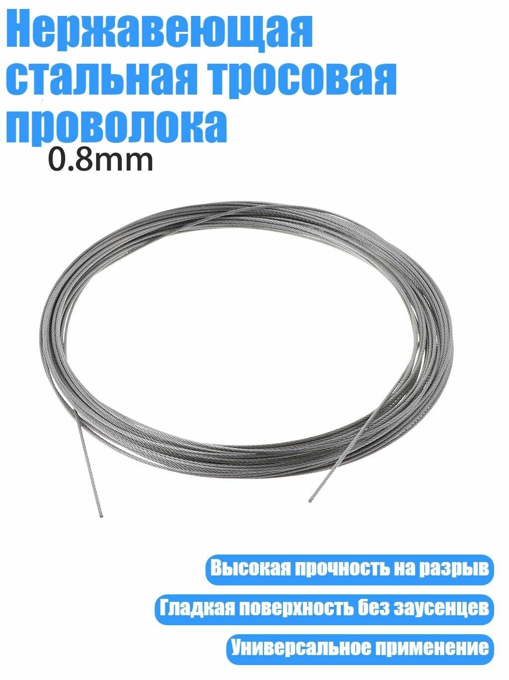 Нержавеющая стальная тросовая проволока, 0.8mm