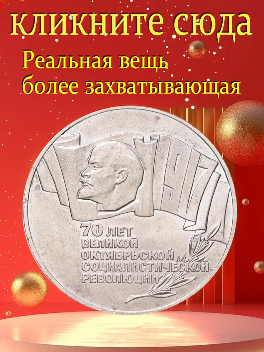 5 рублей 1987 70 лет Великой Октябрьской социалистической революции, сохранность XF/AU