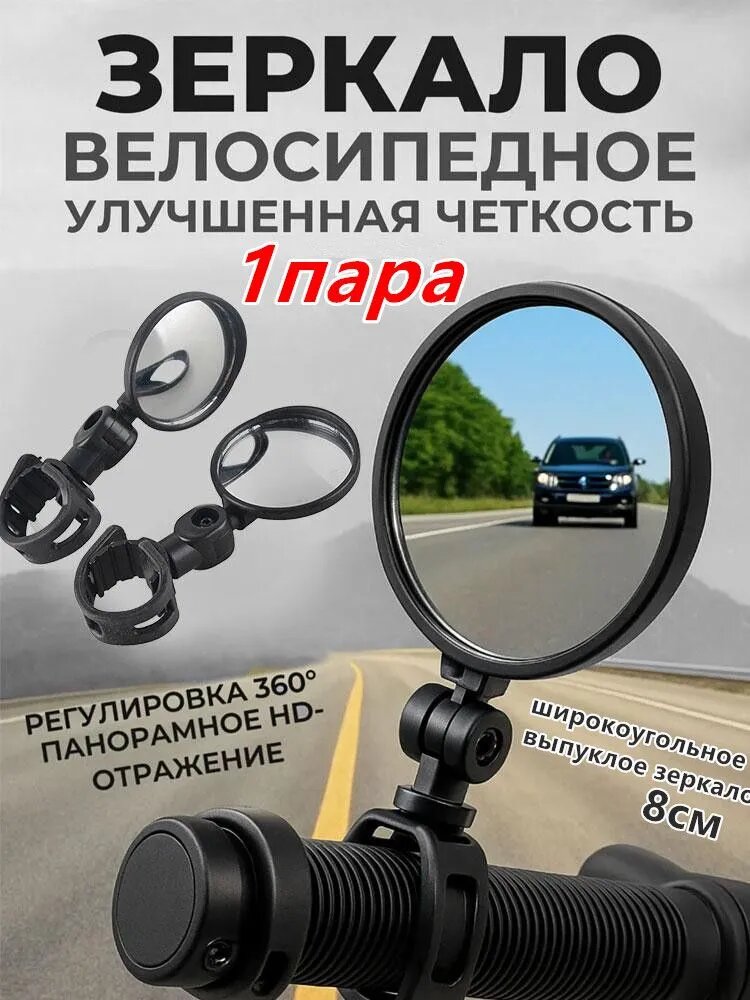 Велосипедное зеркало заднего вида 360 поворотное 2 шт